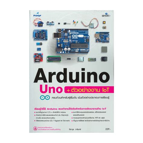 หนังสือ Arduino Uno ตัวอย่างงาน Iot จีราวุธ วารินทร์ Simplify ซิม