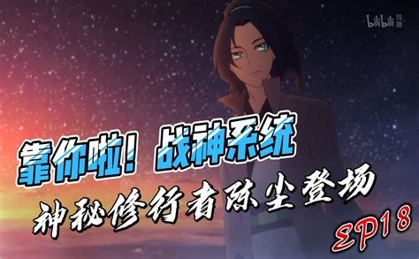 靠你啦！战神系统神秘修行者陈尘登场 国创 全集 高清独家在线观看 Bilibili 哔哩哔哩