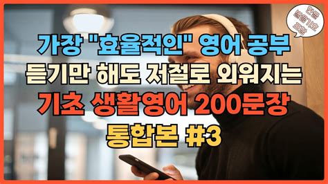 듣기만 해도 저절로 외워지는 기초 생활 영어 200문장 통합본 3 Ii 듣고 따라하며 배우는 영어 Youtube