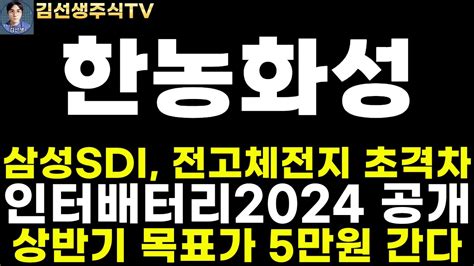 한농화성 주가전망 마감속보 삼성sdi 전고체 배터리 초격차 기술 인터배터리 2024 전격 공개 상반기 목표가 5만원 Youtube