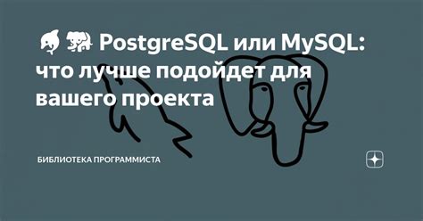 🐬🐘 Postgresql или Mysql что лучше подойдет для вашего проекта