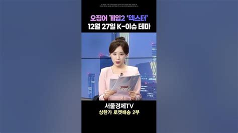 1분이슈 양자암호 오징어게임2아티스트스튜디오위지윅스튜디오덱스터 조승연｜상한가 로켓배송 2부 20241227