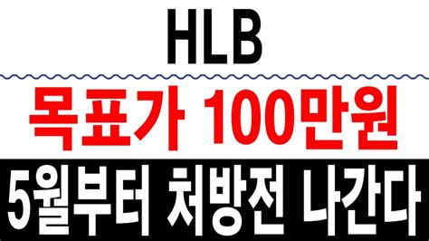 Hlb 주가 목표가 100만원 5월부터 처방전 나간다ㅣ Hlb Hlb주가전망 Hlb주가 Hlb목표가 Hlb주식 Hlb생명과학 에이치엘비 에이치엘비주가 에이치엘비주가전망
