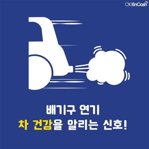 배기구만 봐도 내차의 건강을 알수있다 배기구가 내뱉는 차 건강을 알리는 신호 배기구 자동차배기구 흰연기 검은연기