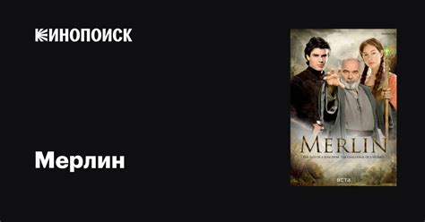 Мерлин (сериал, все серии), 2012 — описание, интересные факты — Кинопоиск