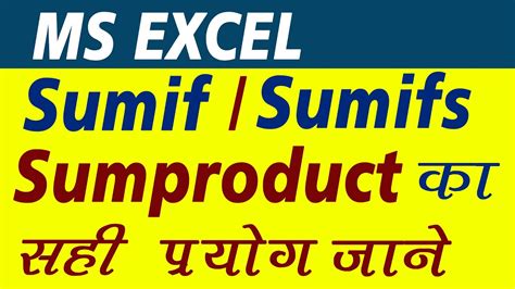 sumif or sumifs and sumproduct formula in excel in hindi