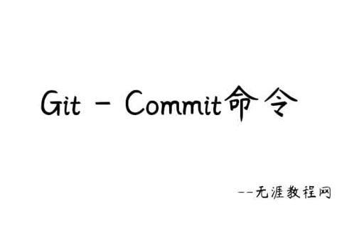 Git Commit命令 暂存和提交 无涯教程网