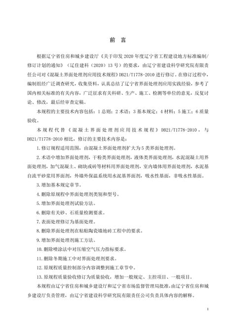 辽宁省《建筑工程用界面处理剂应用技术规程》db21 T 1778 2023 Pdf 国土人