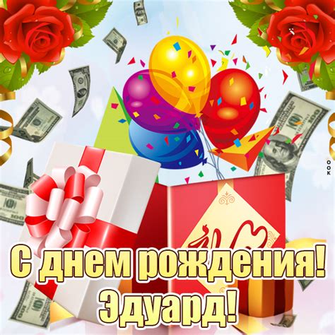 Картинка с Днем Рождения Эдуард