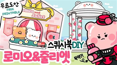 로미오줄리엣스퀴시북 만들기 Paperdiy 무료도안 Free Printable 상황극 역할놀이 Craft Squishy