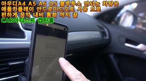 은평구핫플레이스 Car아티스트캡틴홍 아우디 A4 애플카플레이 안드로이드오토 사용을 위해 순정 마이크를 추가 설치 사용 하던 후방카메라도 연결해 드립니다 Youtube