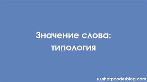 Значение слова типология Sharp Coder Blog