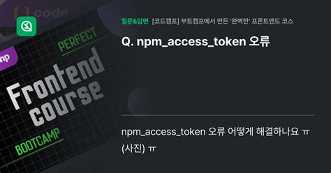 Npmaccesstoken 오류 인프런 커뮤니티 질문and답변
