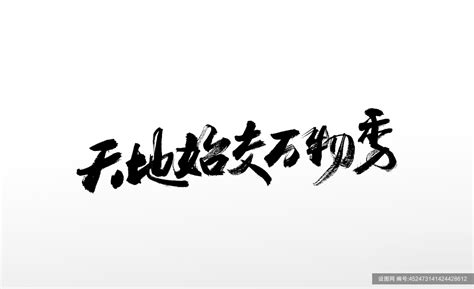 苍劲有力手写中式大气书法毛笔字psd下载编号452473141424428612 设图网