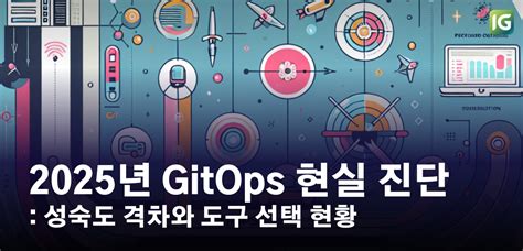 2025년 Gitops 현실 진단 4가지 성숙도 격차와 도구 선택 현황 Infograb Devops 전문 기술 기업 인포그랩 Gitlab기반