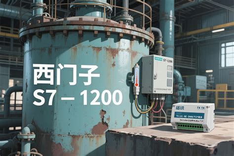 化工反应釜全流程监控中modbus Tcp 转devicenet协议下西门子 S7 1200 与温度传感器的智能化精准调控方案 塔讯技术