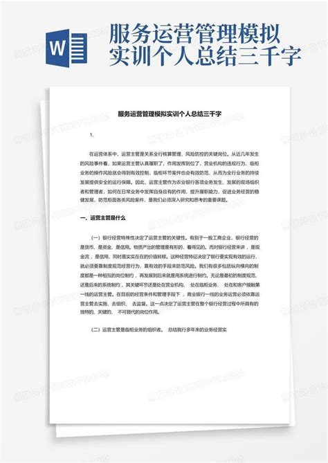 服务运营管理模拟实训个人总结三千字word模板下载 编号qydxbnyk 熊猫办公