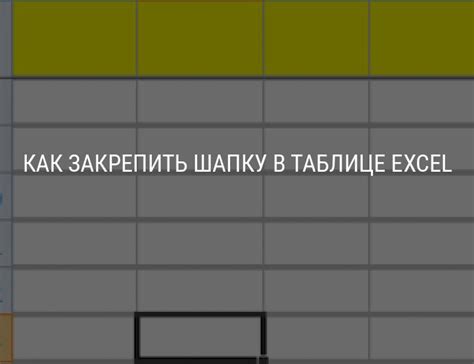Как закрепить шапку в таблице Excel одну или несколько строк 3 способа