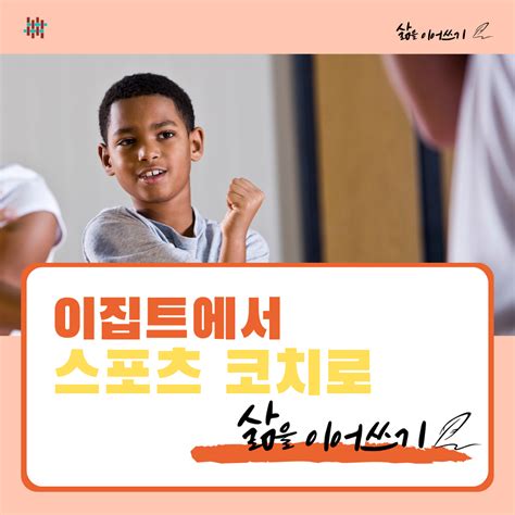 스포츠 코치로 삶을 이어쓰기