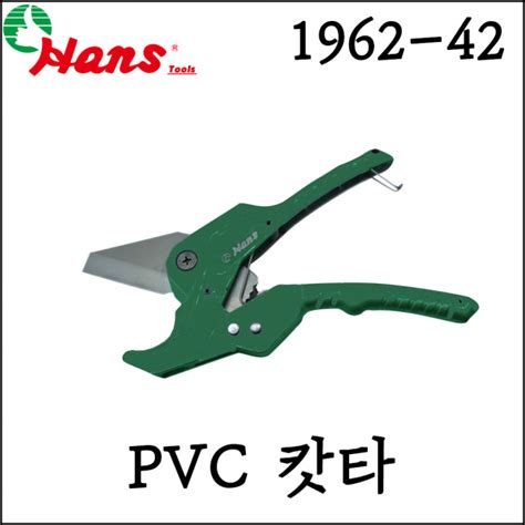 한스 Pvc 커터 엑셀 카타 컷터 6 42mm 파이프커터 플라스틱 절단 1962 42 보성스파나