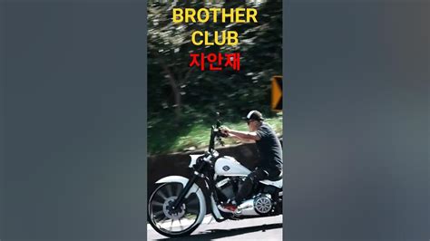 브라더클럽 지안재 할리데이비슨 Harleydavidson Korea 브레이크아웃 로드킹스페셜 베거커스텀 커스텀바이크 Custom Bike 할리욱이 경기광주 Youtube