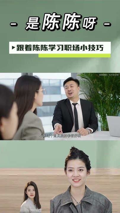 领导让有意见随便提，高情商该怎么回答？（2） Shorts 是陈陈呀 霸道总裁 Youtube