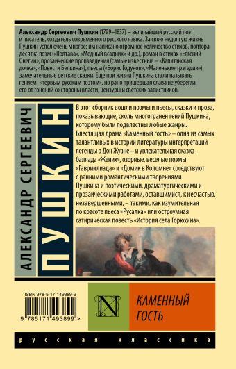 «Каменный гость» Пушкин Александр Сергеевич - описание книги ...