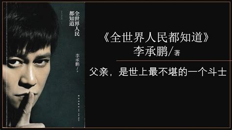 李承鹏《父亲是世上最不堪的斗士》（重读）｜全世界人民都知道 第62篇 ｜有声书 Youtube
