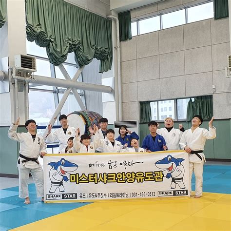 김은수 미스터샤크안양유도관 주말체험학습 용인대학교견학과 유도훈련 미래의 유도꿈나무들에게 희망을