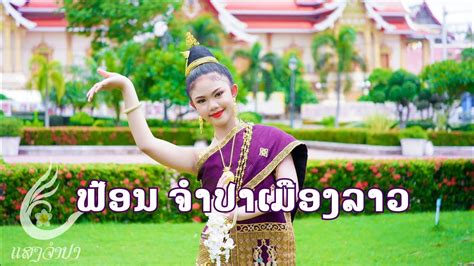 ຟ້ອນ ຈຳປາເມືອງລາວ จำปาเมืองลาว ແສງຈຳປາ Youtube