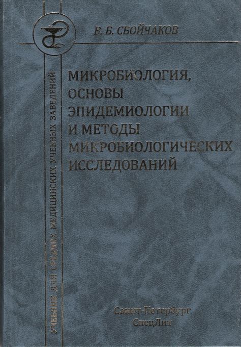 Микробиология, основы эпидемиологии и методы микробиологических ...