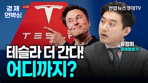 테슬라 더 간다 어디까지 ㅣ 유창희 경제평론가 ㅣ0209 굿모닝인포맥스 경제언박싱 Youtube