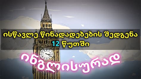 როგორ ავაწყოთ წინადადებები ინგლისურად Youtube