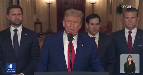 미국 이란 핵 시설 전격 공습트럼프 대국민 담화