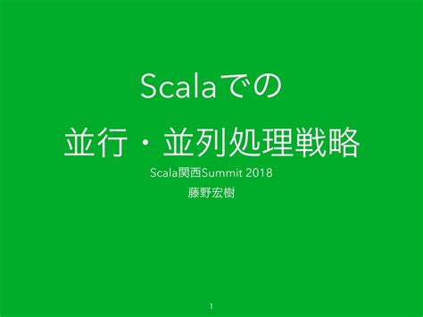 scalaでの並行・並列処理戦略 strategy for concurrency and parallel by scala