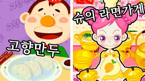 고향만두 Vs 슈의 라면가게 전설의 플래시게임 Youtube