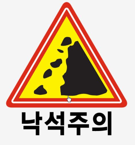 극한 초보와 낙석주의 지금까지 이런 초보는 없었다 네이버 블로그