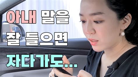아내 말을 잘 들어야 하는 이유 YouTube