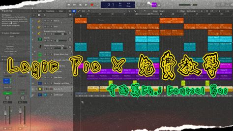 Logic Pro X 免費教學 不藏私都給你 【介面篇第一章】 沒關係影音團