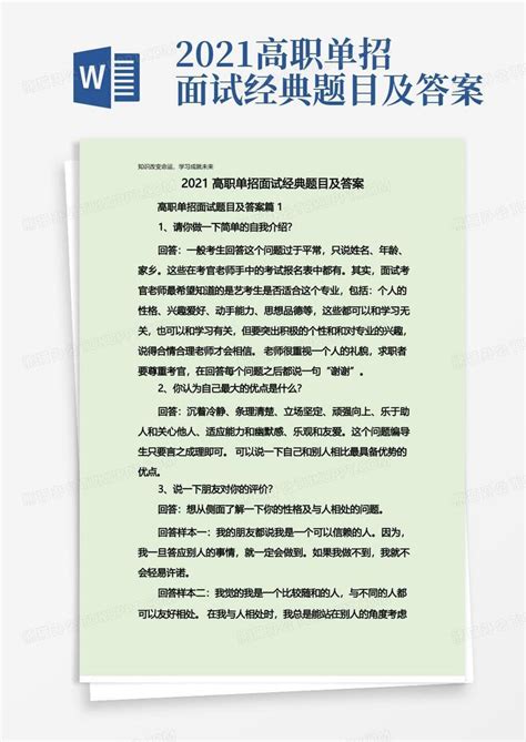 2021高职单招面试经典题目及答案word模板下载编号lbarnxpj熊猫办公