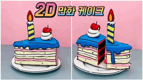 만화 속 케이크 도 먹을 수 있다구 Cartoon Cake 만화 케이크 레시피 Youtube