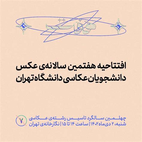 مراسم افتتاحیه‌ی هفتمین سالانه‌ی عکس دانشجویان عکاسی دانشگاه تهران