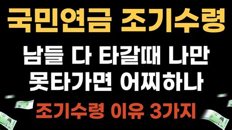 국민연금 조기수령 급증하는 이유 국민연금 기초연금 Youtube