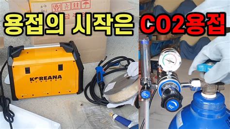 논가스 용접 Co2 용접 코리아나 Mig200d 개봉 Youtube