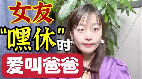 女友嘿咻时爱喊“爸爸”。 Youtube
