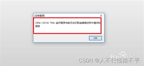 解决 oracle 因目标主机或对象不存在 oracle 因目标主机或对象不存在 连接失败 csdn博客