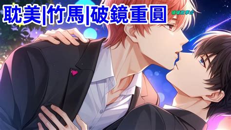 🌈攻受是從小一起長大的好友，早已情愫暗生。可受這個不開竅的笨蛋，對攻的佔有慾讓他困惑又挫敗，兩人關係逐漸疏遠。受突然被安排出國，徹底斷了聯繫。直到多年後重逢 雙男主 完結 耽美 有聲書