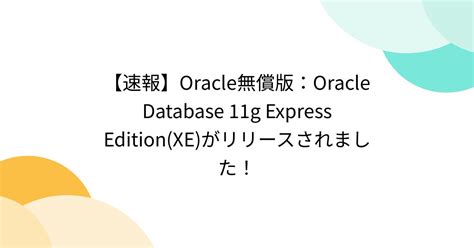 【速報】oracle無償版：oracle database 11g express edition xe がリリースされました！ posfie
