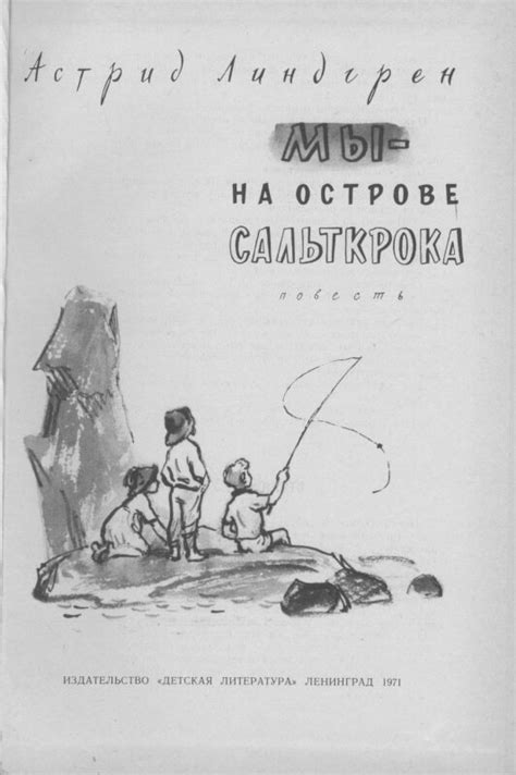Линдгрен А. Мы - на острове Сальткрока: kid_book_museum — LiveJournal