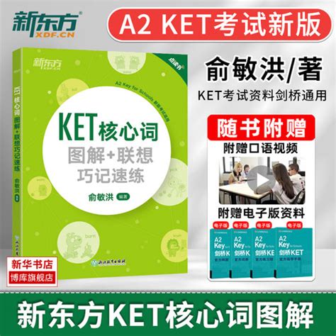 [新东方ket核心词图解 联想巧记速练 改革版ket词汇核心词，ket单词图解话题词汇ket考试资料剑桥通用五级考试真题词汇书2024] 轻舟网